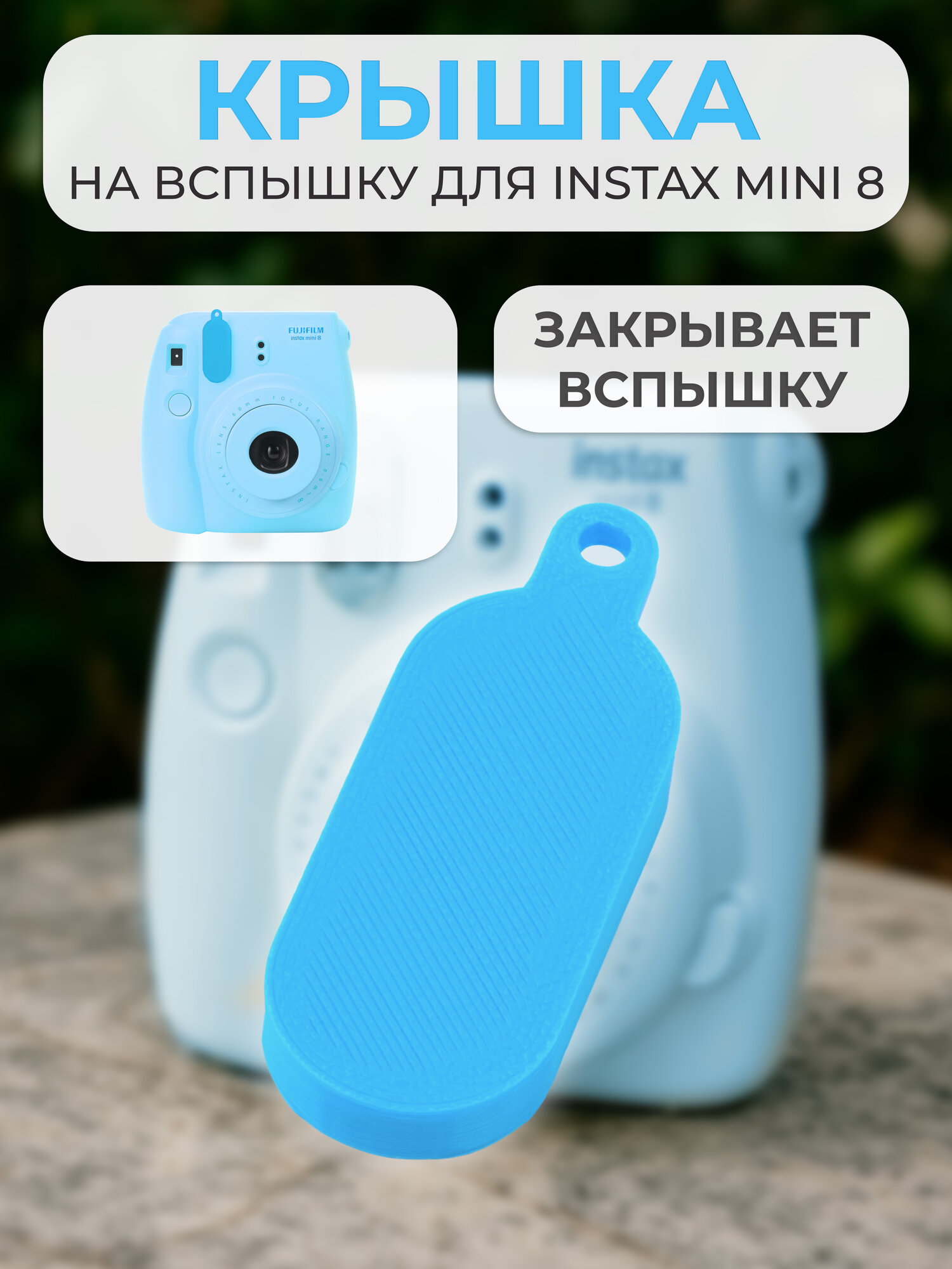 Крышка на вспышку для камеры Fujifilm INSTAX mini 8, голубая