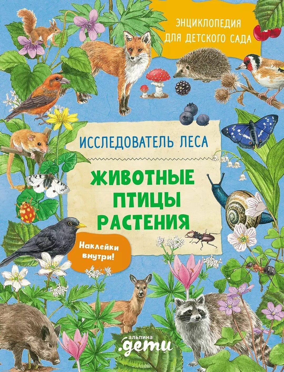 Книга "Энциклопедия для детского сада: животные птицы растения"