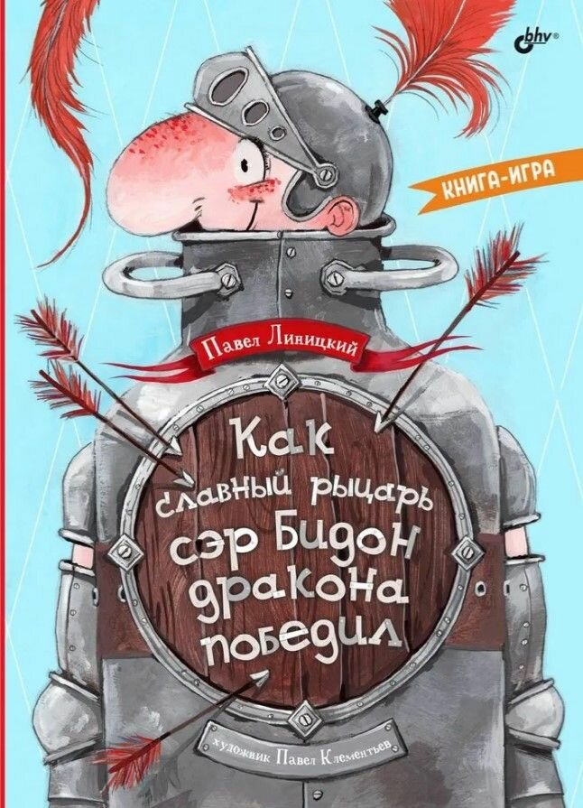 Как славный рыцарь сэр Бидон дракона победил. Книга-игра