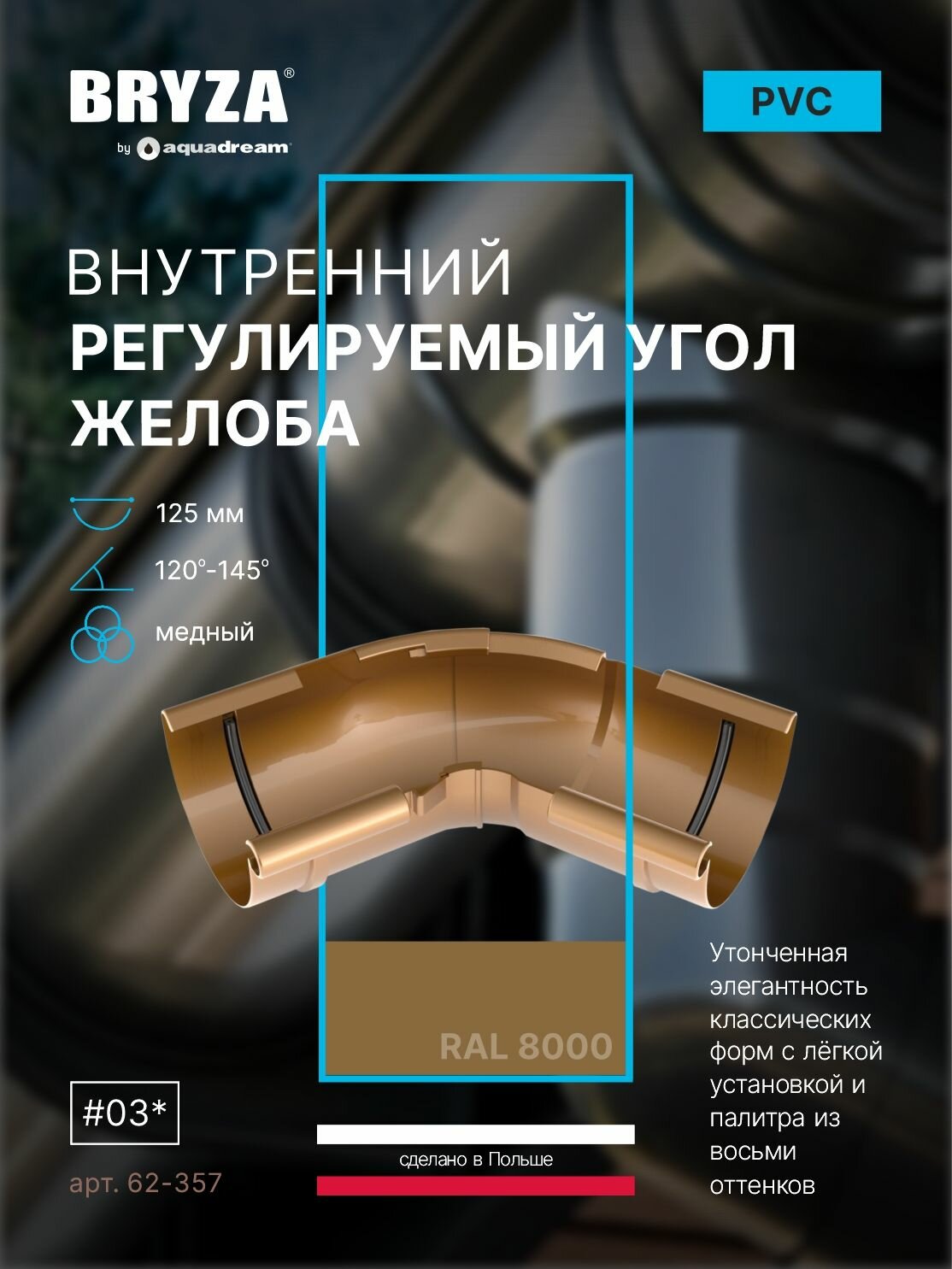 Угловой элемент регулируемый внутренний медный 125 мм BRYZA 62-357