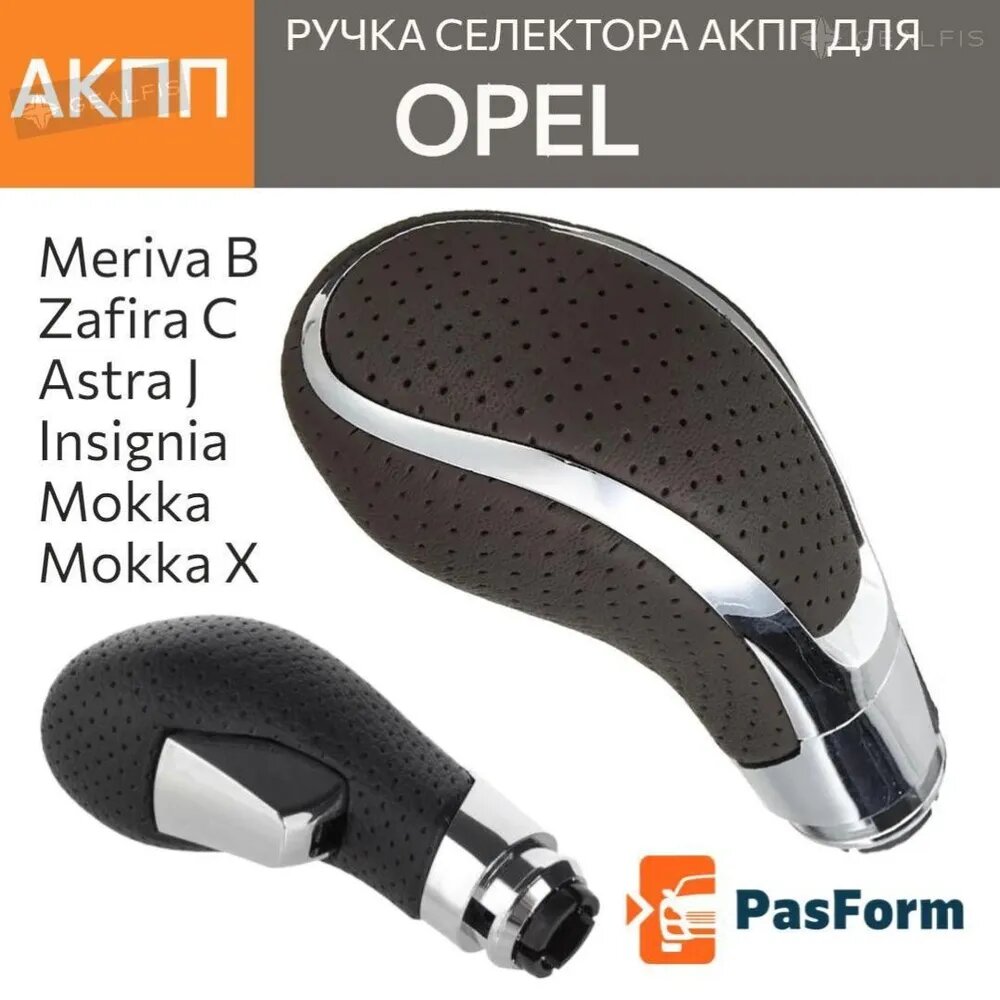 Ручка АКПП c для Opel Astra J, Mokka, Meriva B, Insignia A, Zafira C Опель Астра, Корса, Зафира и др.