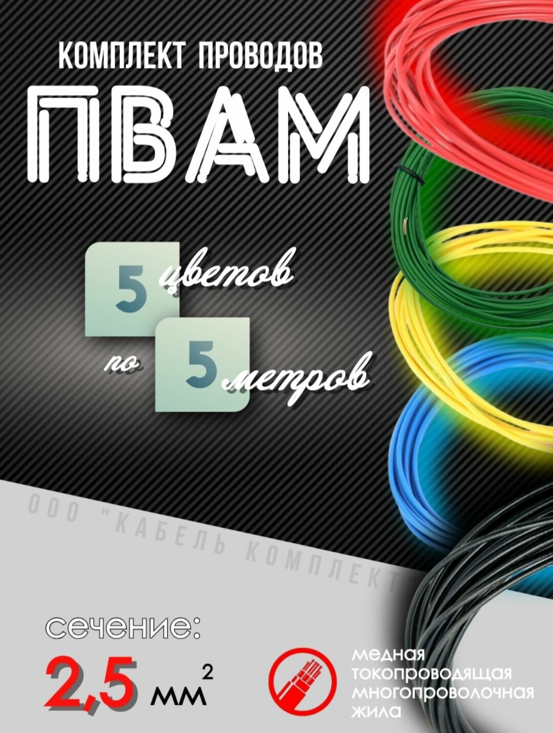 Провод пвам 2,5 ( 5 цветов по 5 метров)