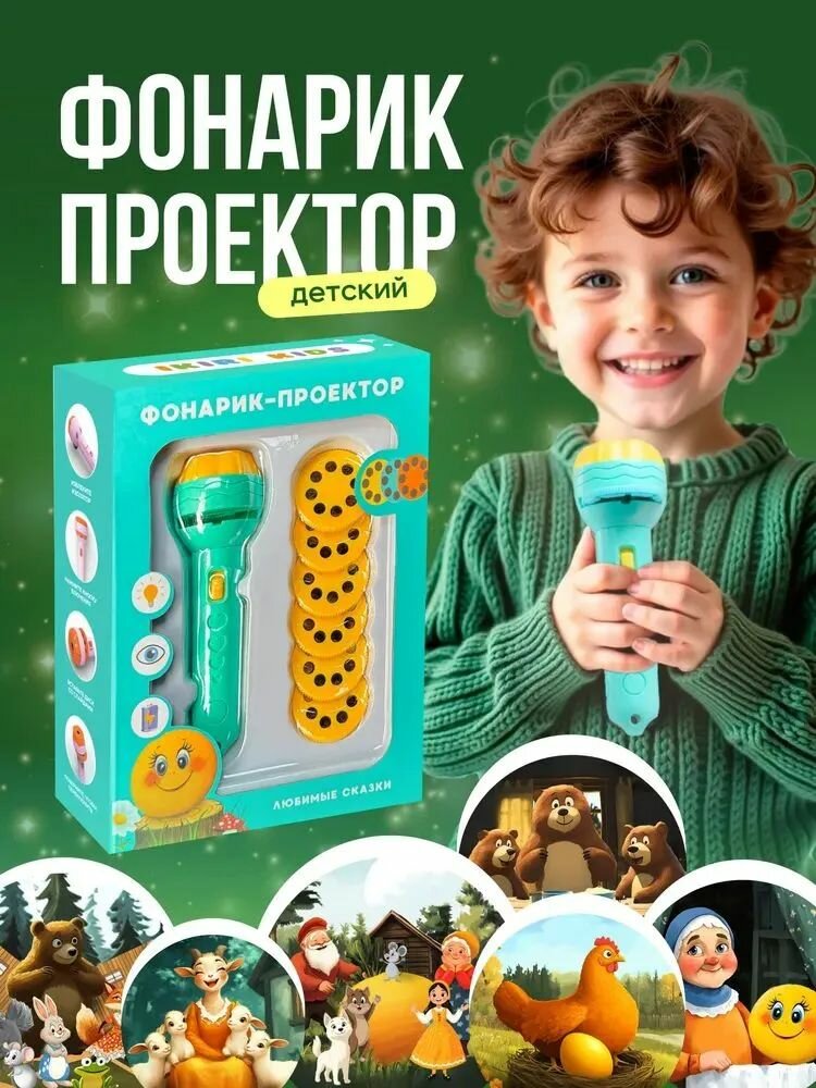Детский фонарик проектор со сказками