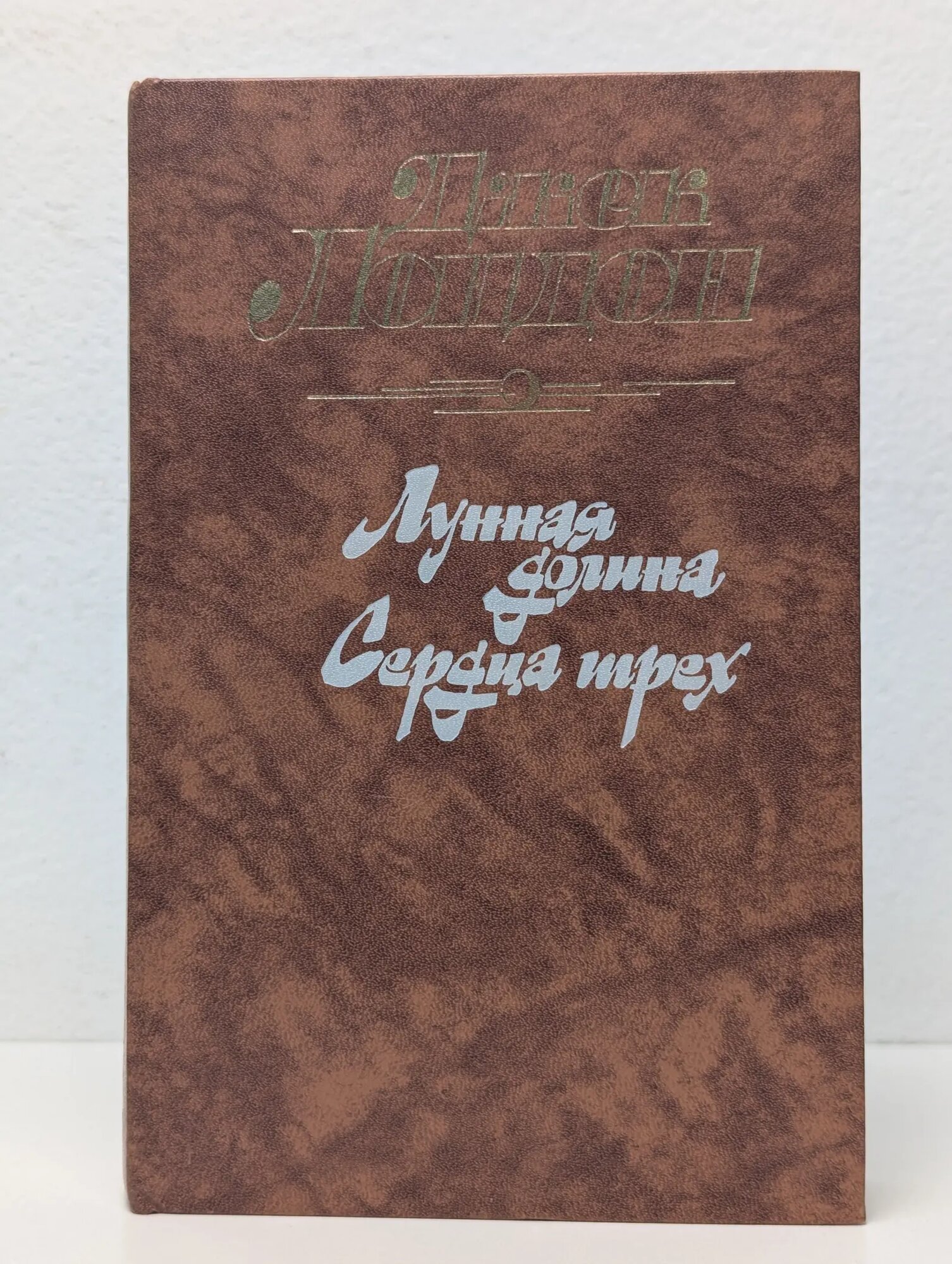 Лунная долина. Сердца трех Лондон Джек 1988