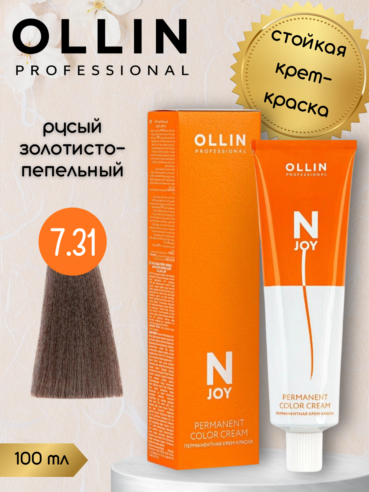 OLLIN Professional Стойкая крем-краска для волос N-Joy Color Cream, 7/31 русый золотисто–пепельный, 100 мл