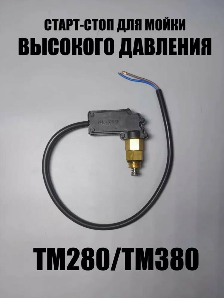 Старт-стоп для мойки высокого давления TM280/TM380