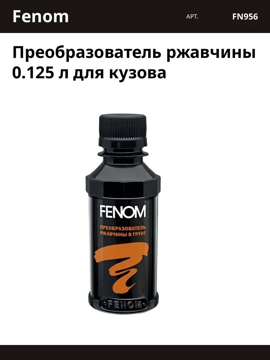 Преобразователь ржавчины 0.125 л для кузова