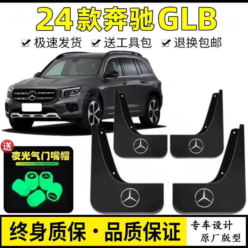 Оригинальный заводской брызговик для Mercedes-Benz GLB 2024 года, без сверления, новая модель, специальный брызговик