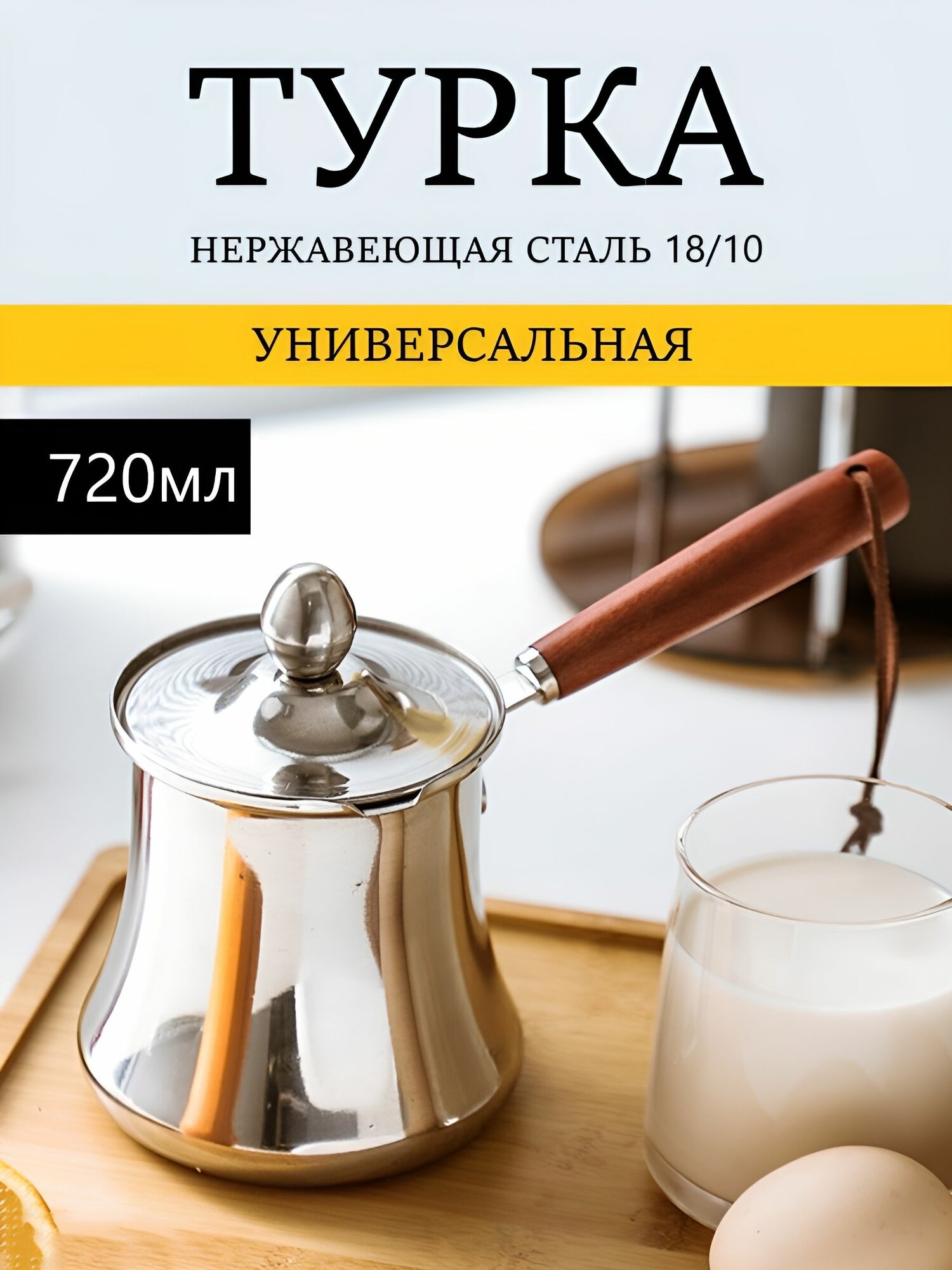 Турка для кофе металлическая с деревянной ручкой 720 мл