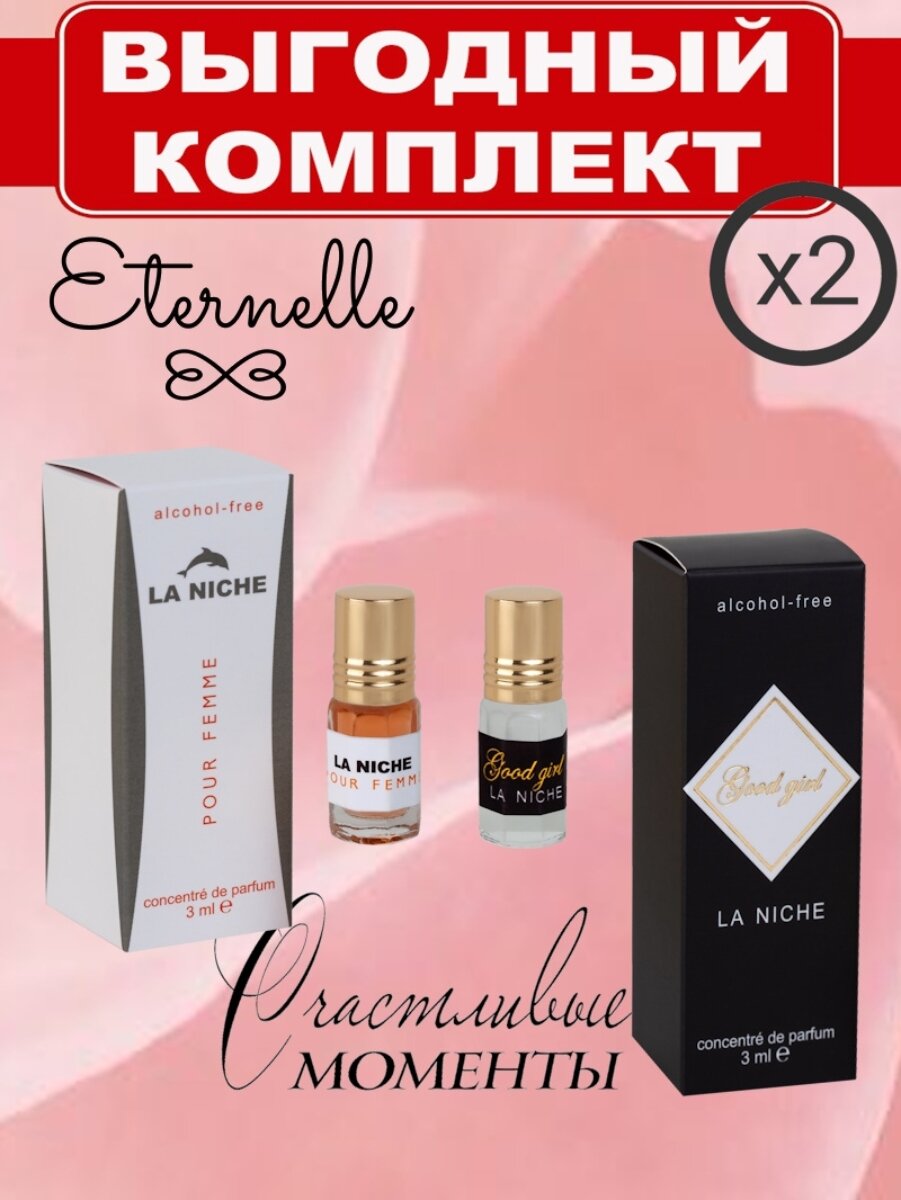 Parfum Eternel. Набор: Духи масляные La Niche Pour Femme, 3мл. + Духи масляные La Niche Good Girl, 3мл.