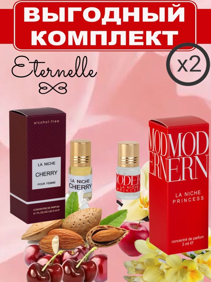 Parfum Eternel. Набор: Духи масляные La Niche Cherry, 3мл. + Духи масляные La Niche Princess, 3мл.