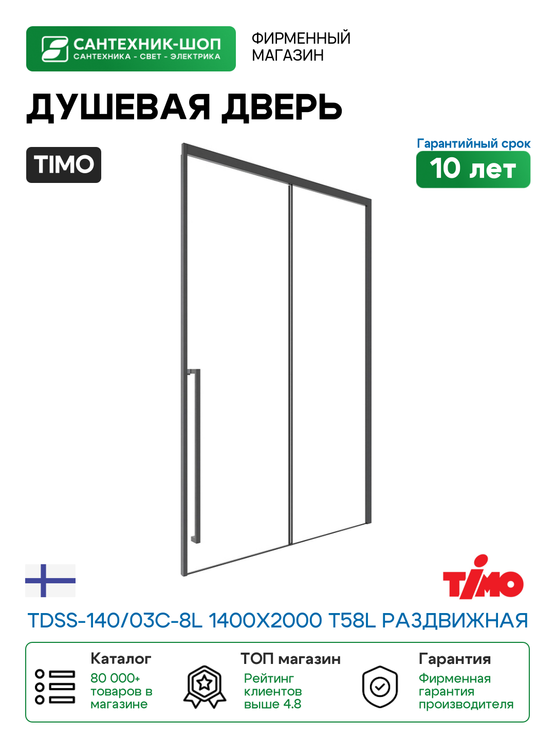 Душевая дверь Timo TDSS-140/03C-8L 1400x2000 T58L раздвижная профиль Черный стекло прозрачное