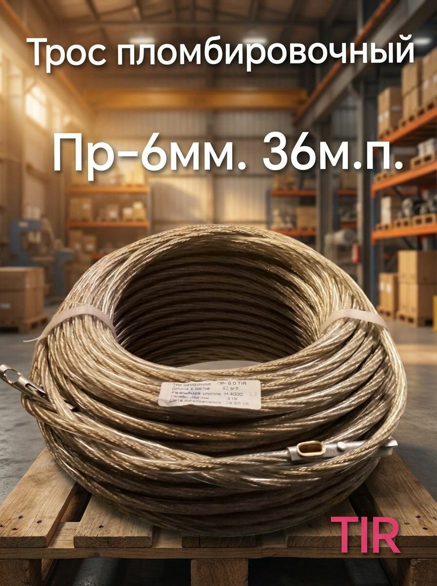 Трос пломбировочный TIR пр 6мм-36м. п.