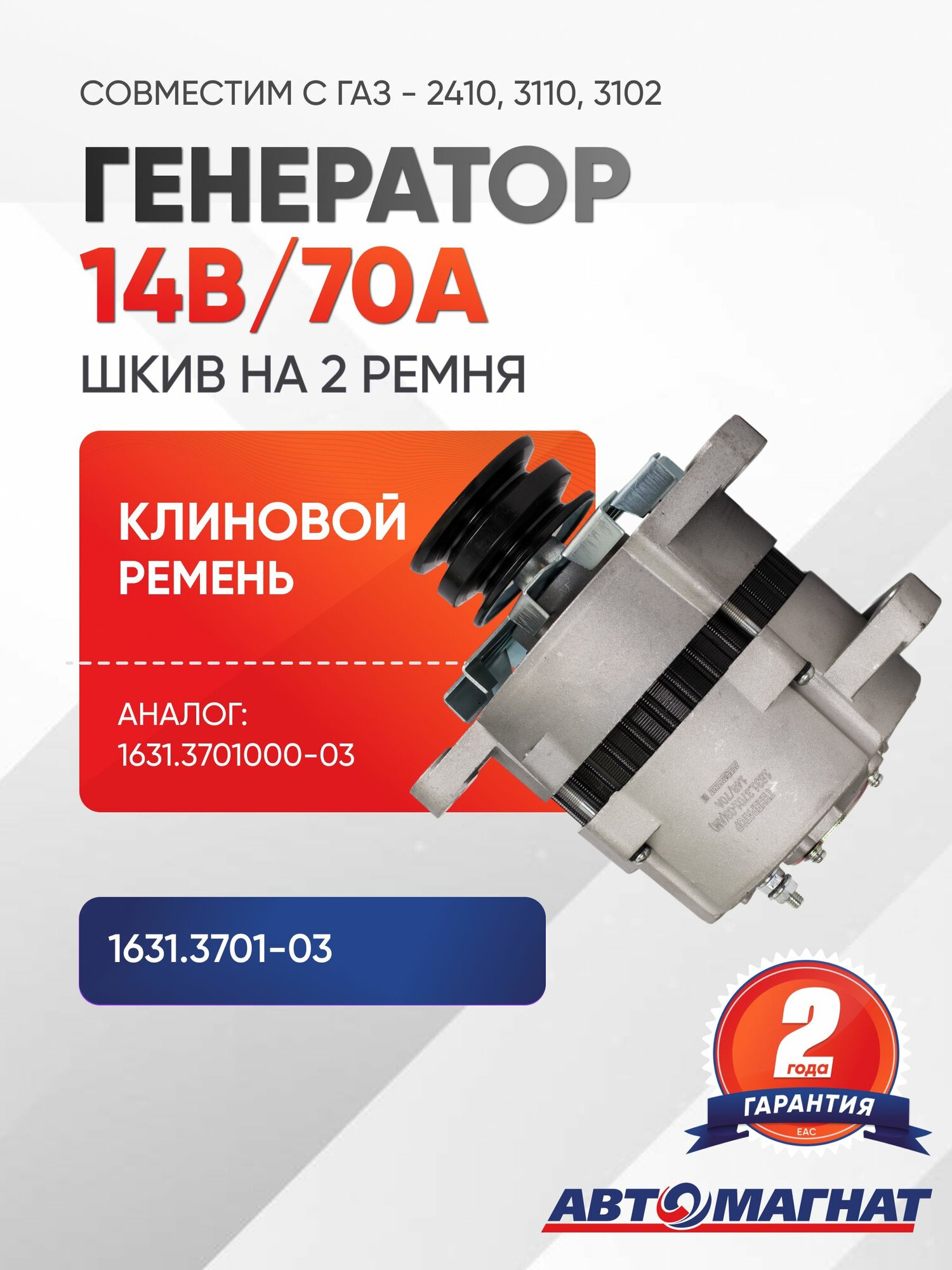 Генератор (шкив на 2 ремня, клиновой ремень, 14В/70А), 1631.3701-03