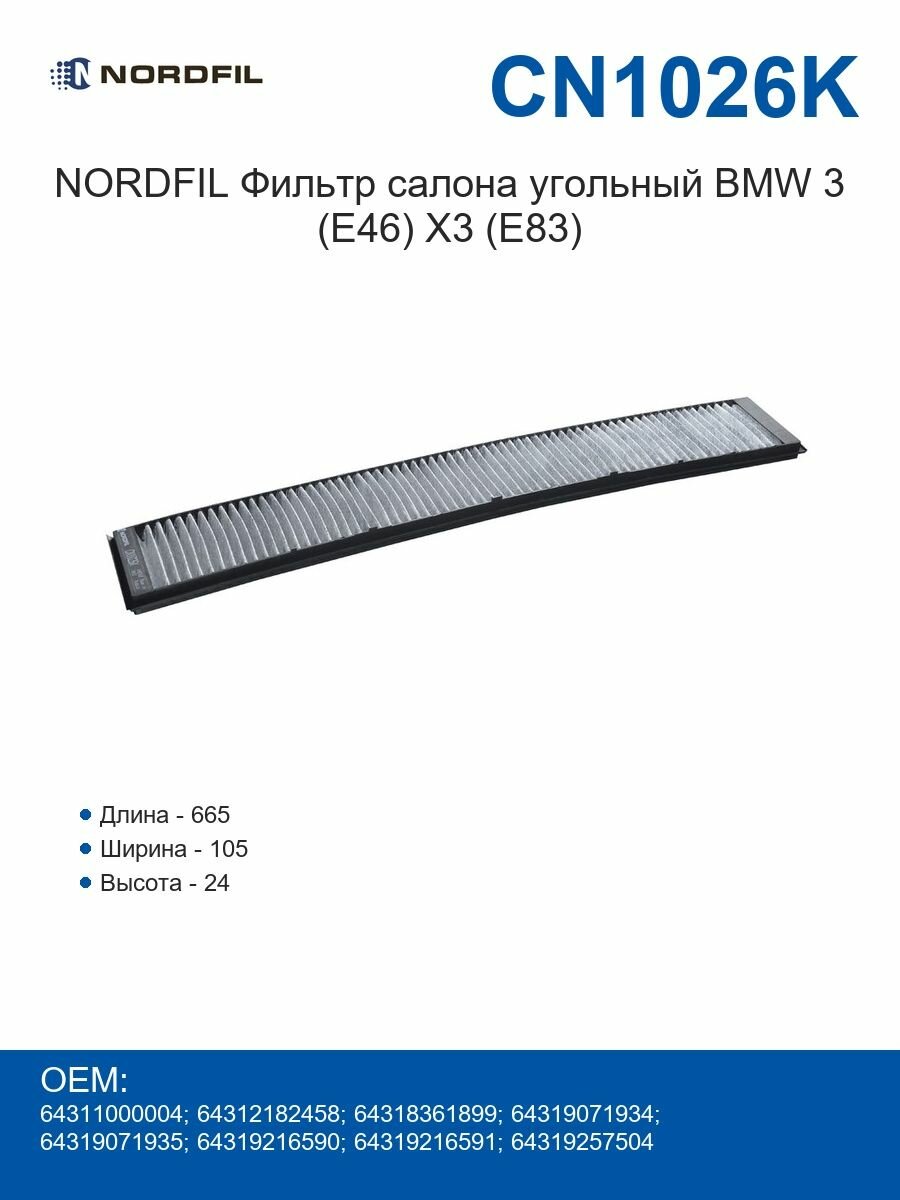 NORDFIL Фильтр салона угольный BMW 3 (E46) X3 (E83)