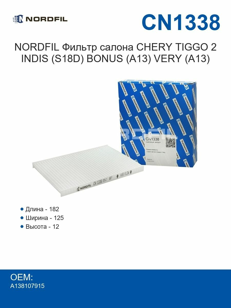 NORDFIL Фильтр салона CHERY TIGGO 2 INDIS (S18D) BONUS (A13) VERY (A13)