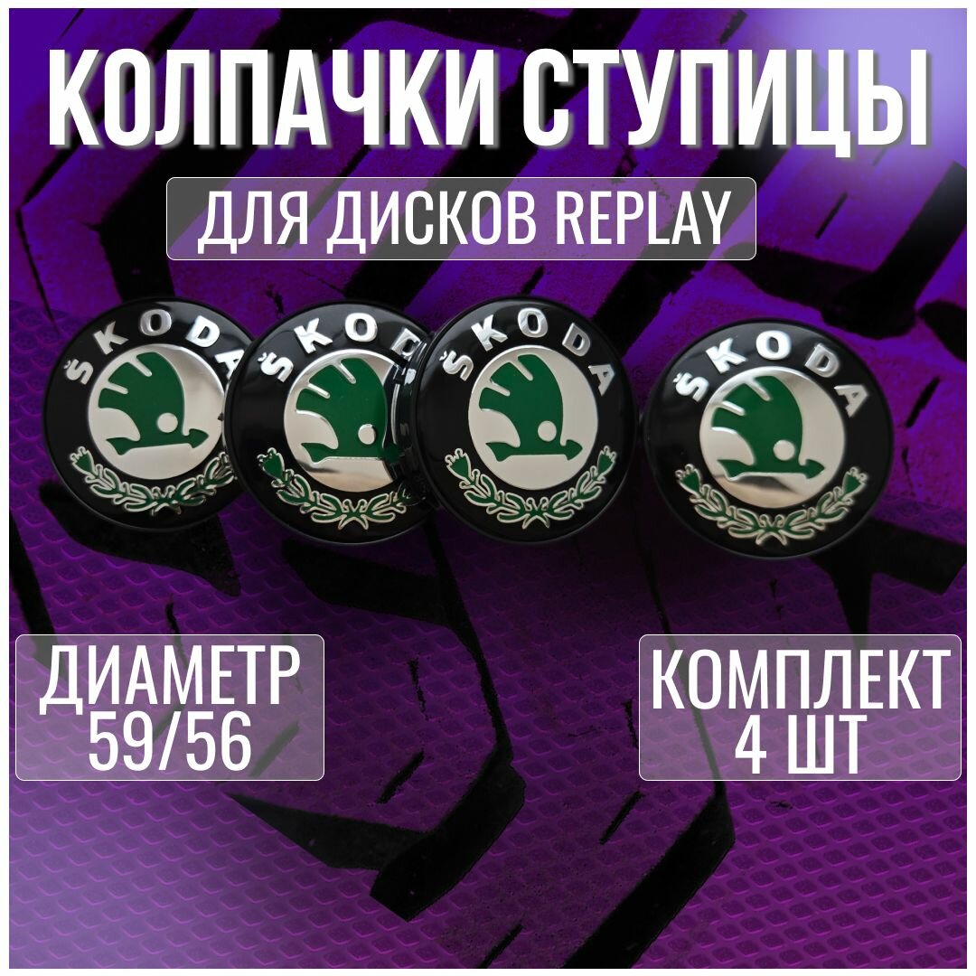 Колпак/заглушка/колпачок на литые диски Replay Шкода/Skoda 59/56