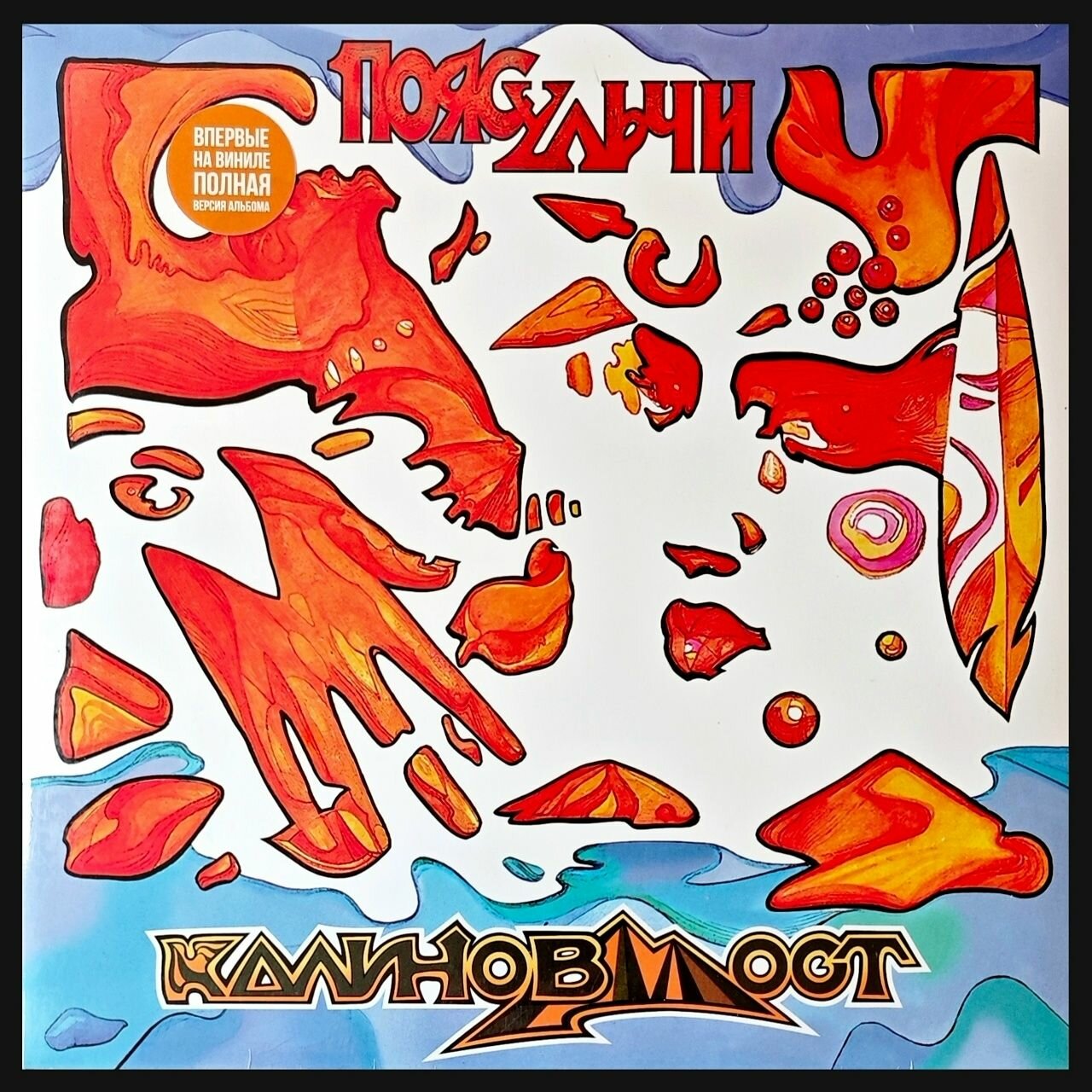 Виниловая пластинка Калинов Мост - Пояс Ульчи (LP, 2022, Отделение выход) orange
