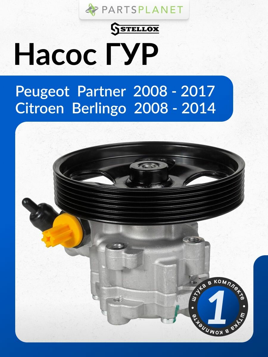 Насос гидроусилителя руля для Ситроен Берлинго 2 (B9), Джампи, Пежо Партнер (B9) 00-36399-SX STELLOX