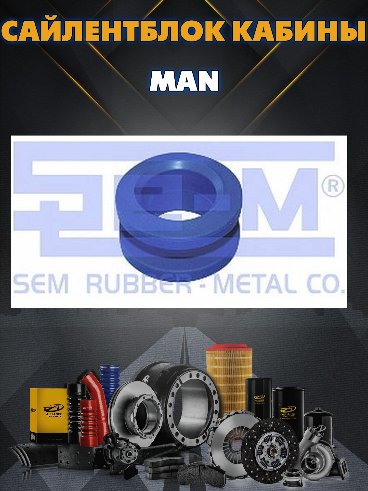 Сайлентблок кабины MAN