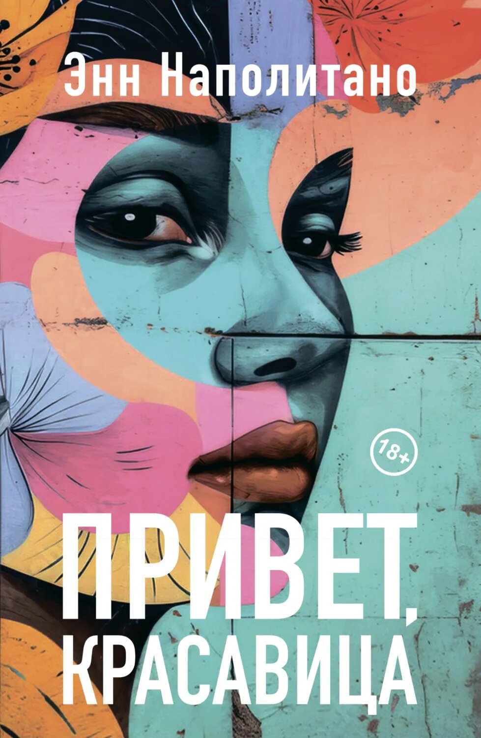 Привет, красавица [Цифровая книга]