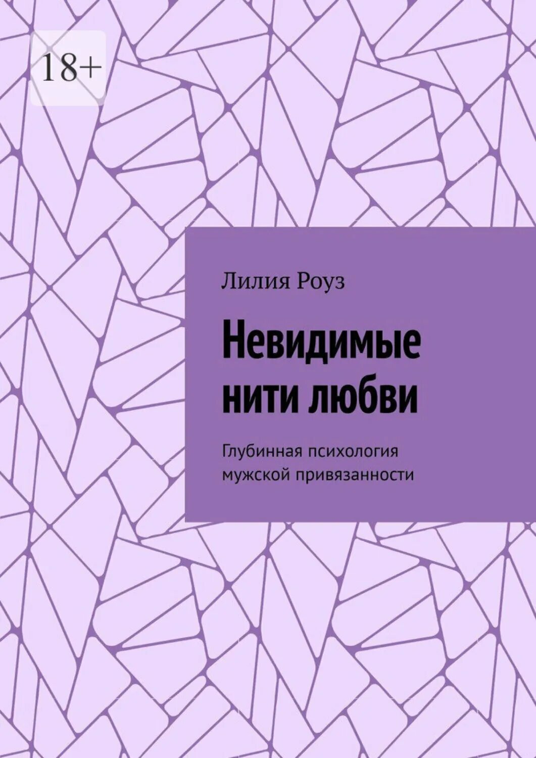 Невидимые нити любви. Глубинная психология мужской привязанности [Цифровая книга]