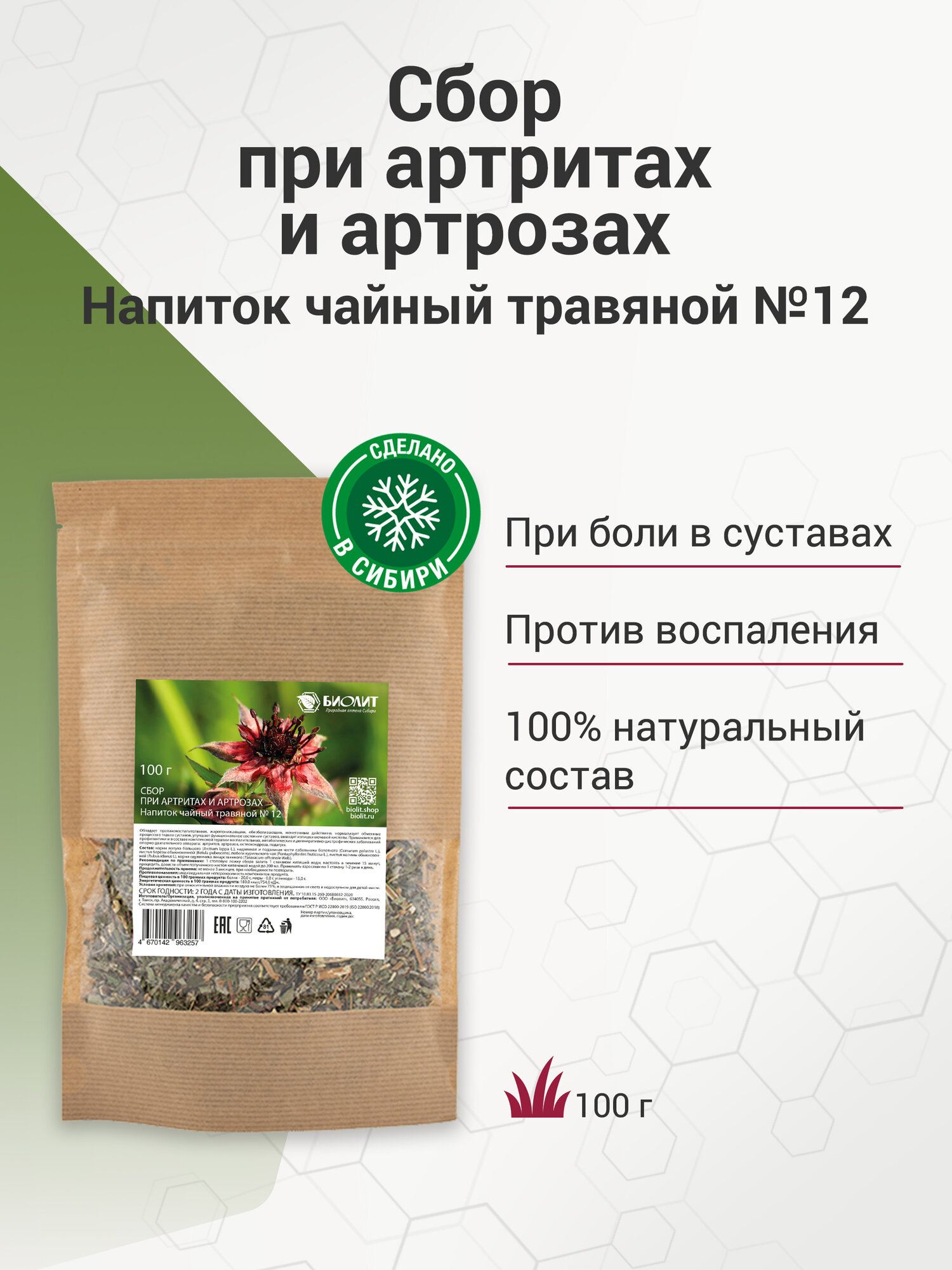 Сбор при артрозах и артритах Биолит, 100 г
