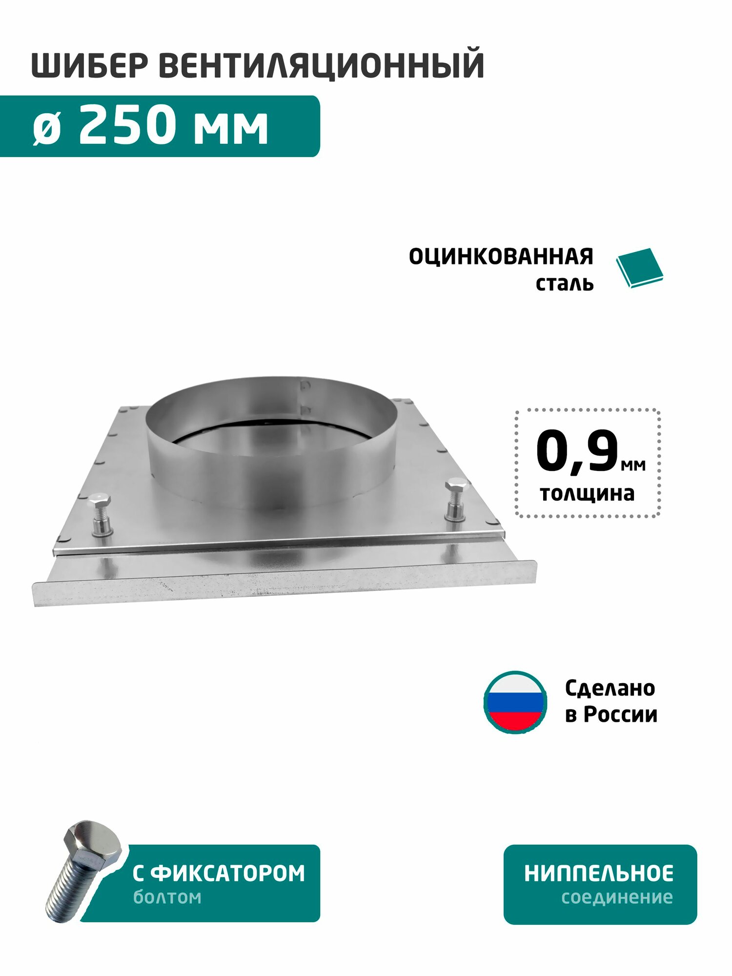 Шибер задвижка вентиляционная из оцинкованной стали 250 мм для круглых воздуховодов