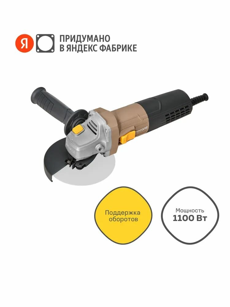 Болгарка (УШМ) Nocord, 1100 Вт, диск 125 мм, регулировка оборотов, NСG-1100.125. СS