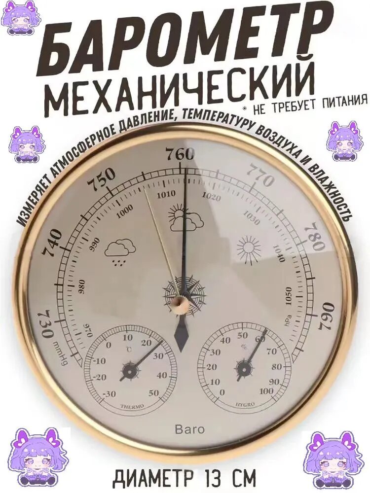 Механический настенный бытовой стрелочный барометр анероид с измерением температуры и влажности для рыбалки, охоты / Комнатная домашняя метеостанция с термометром и гигрометром и атмосферным давлением