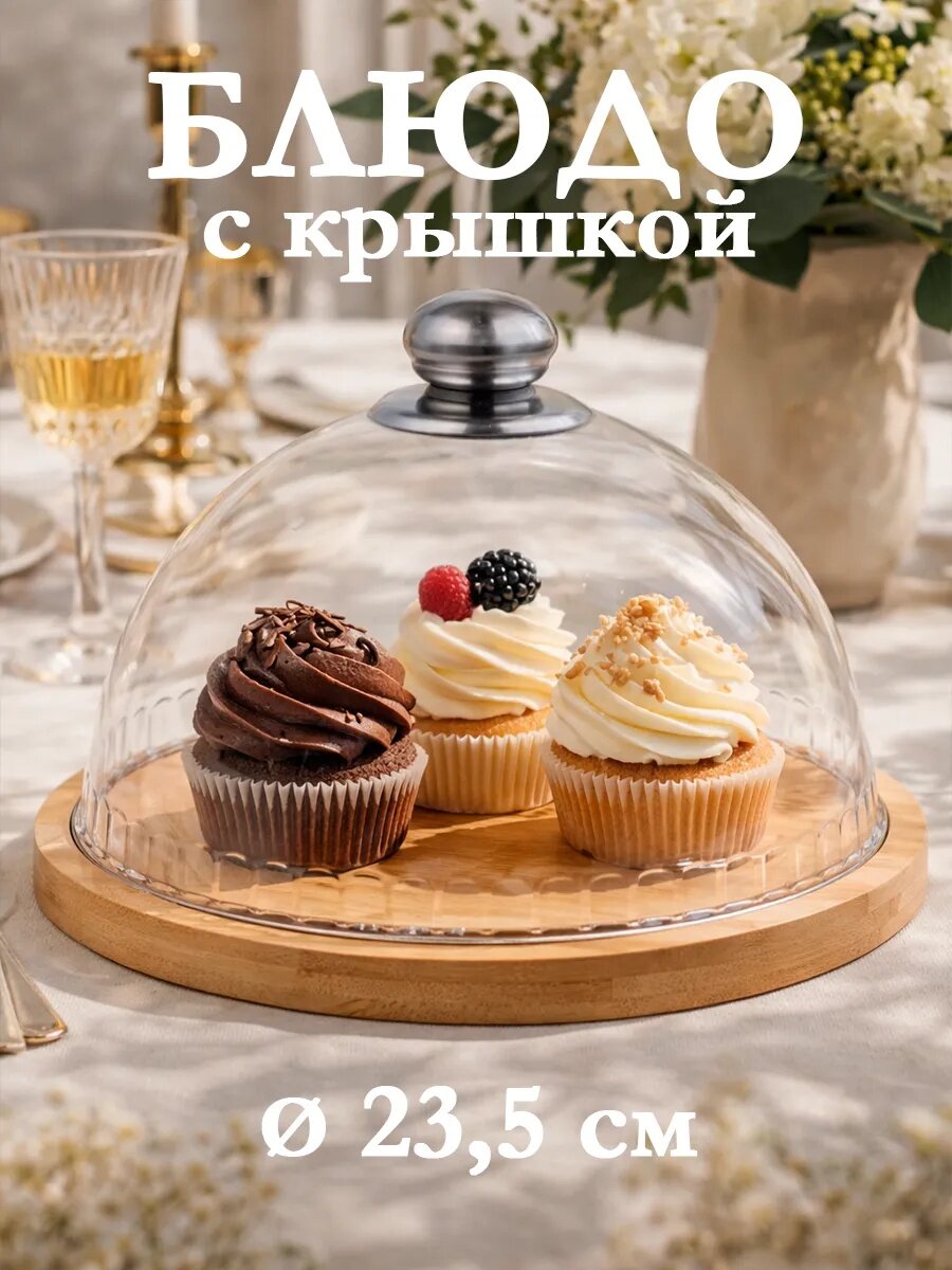 Блюдо деревянное с пластиковой крышкой для подачи и сервировки Доляна «Эстет» 23,5 см, с крышкой