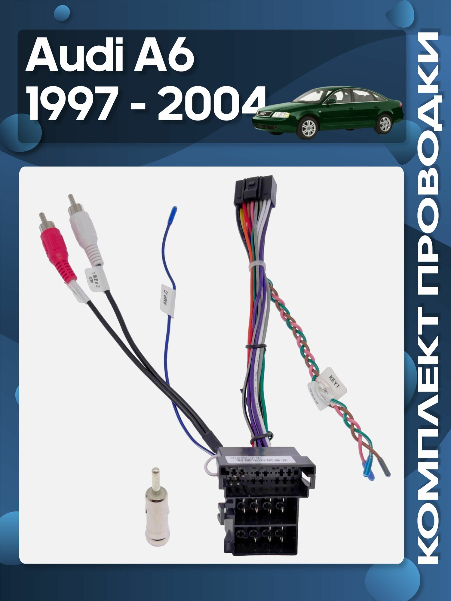 Комплект проводки Audi A6 1997 - 2004 для установки Android магнитолы / Wide Media