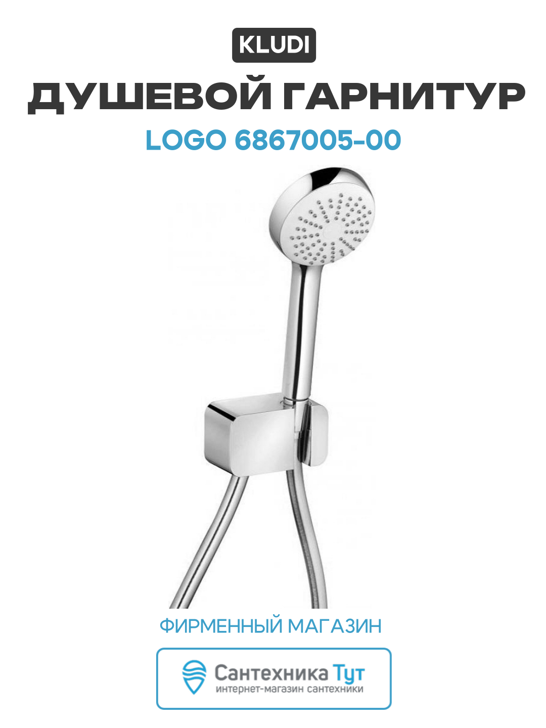 Душевой гарнитур Kludi Logo 6867005-00 Хром латунь на стену, современный стиль