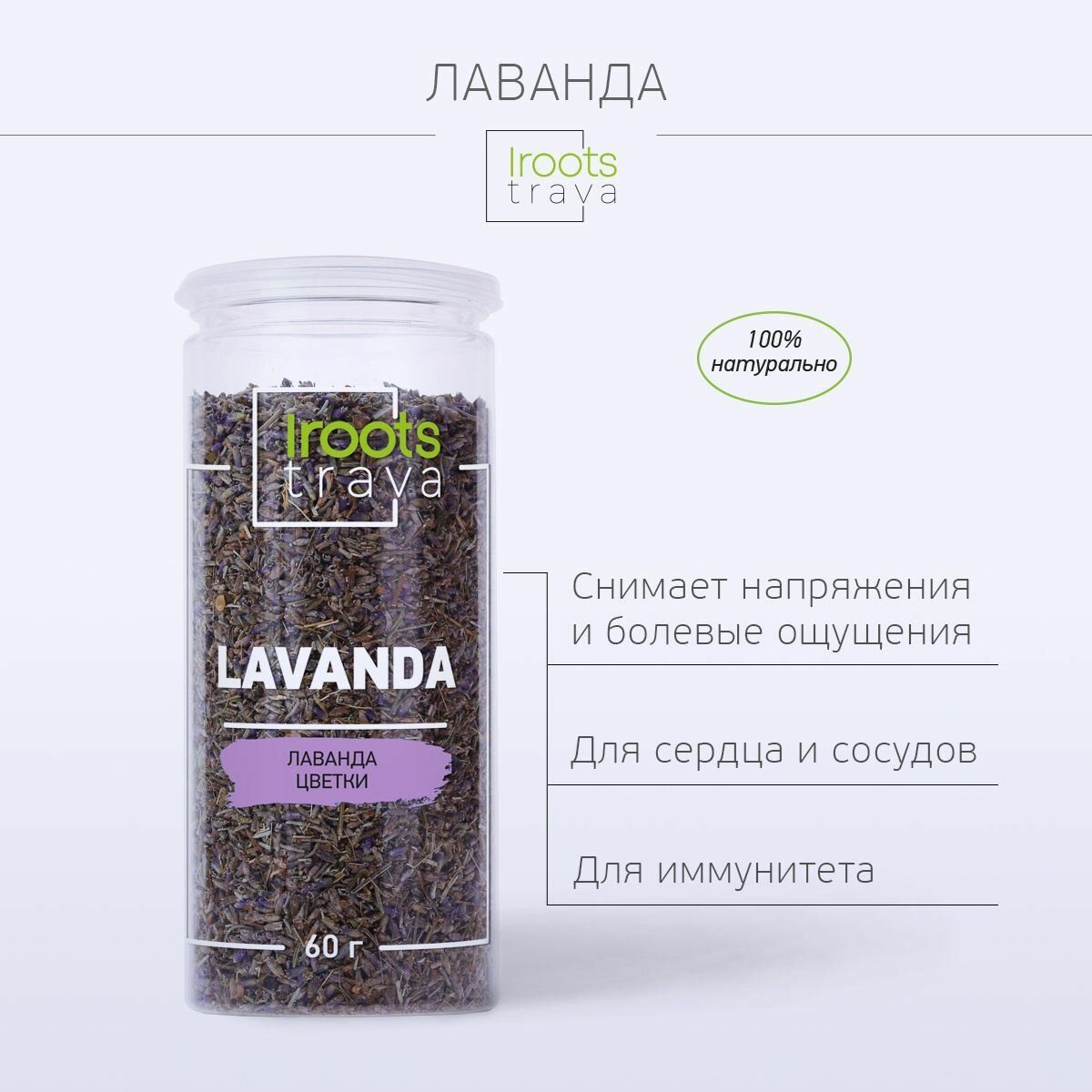 Травяной чай Лаванда Сушеные цветки IROOTS TRAVA