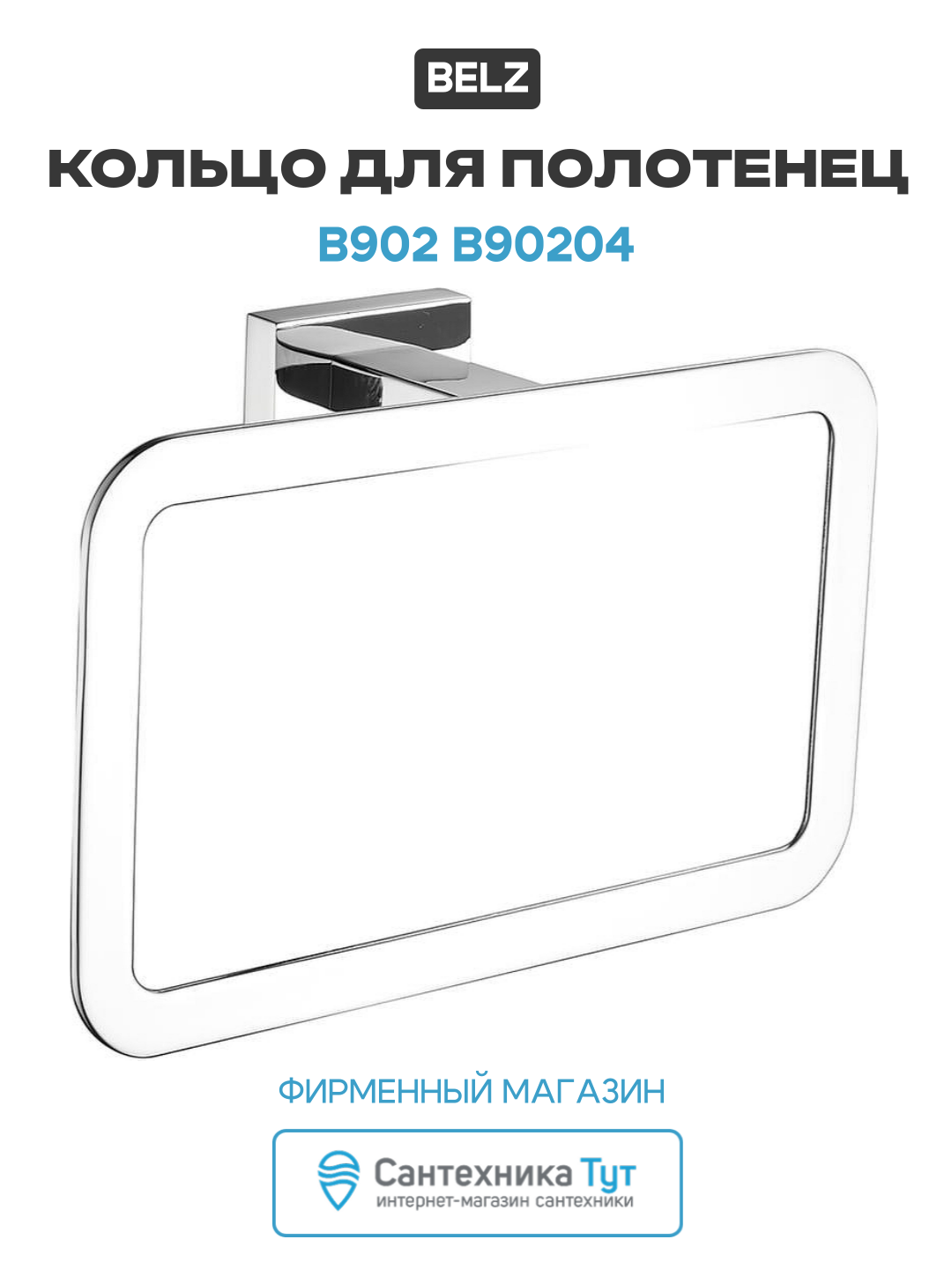 Кольцо для полотенец Belz B902 B90204 Хром, в ванную комнату