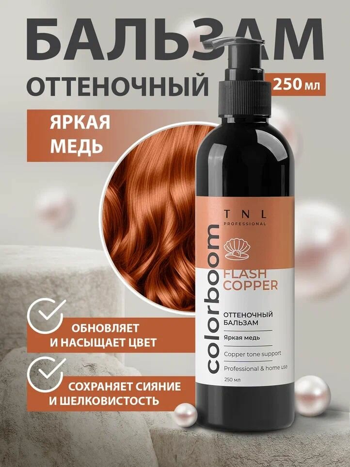 Оттеночный бальзам TNL Color Boom Flash Copper яркая медь, с дозатором, 250 мл