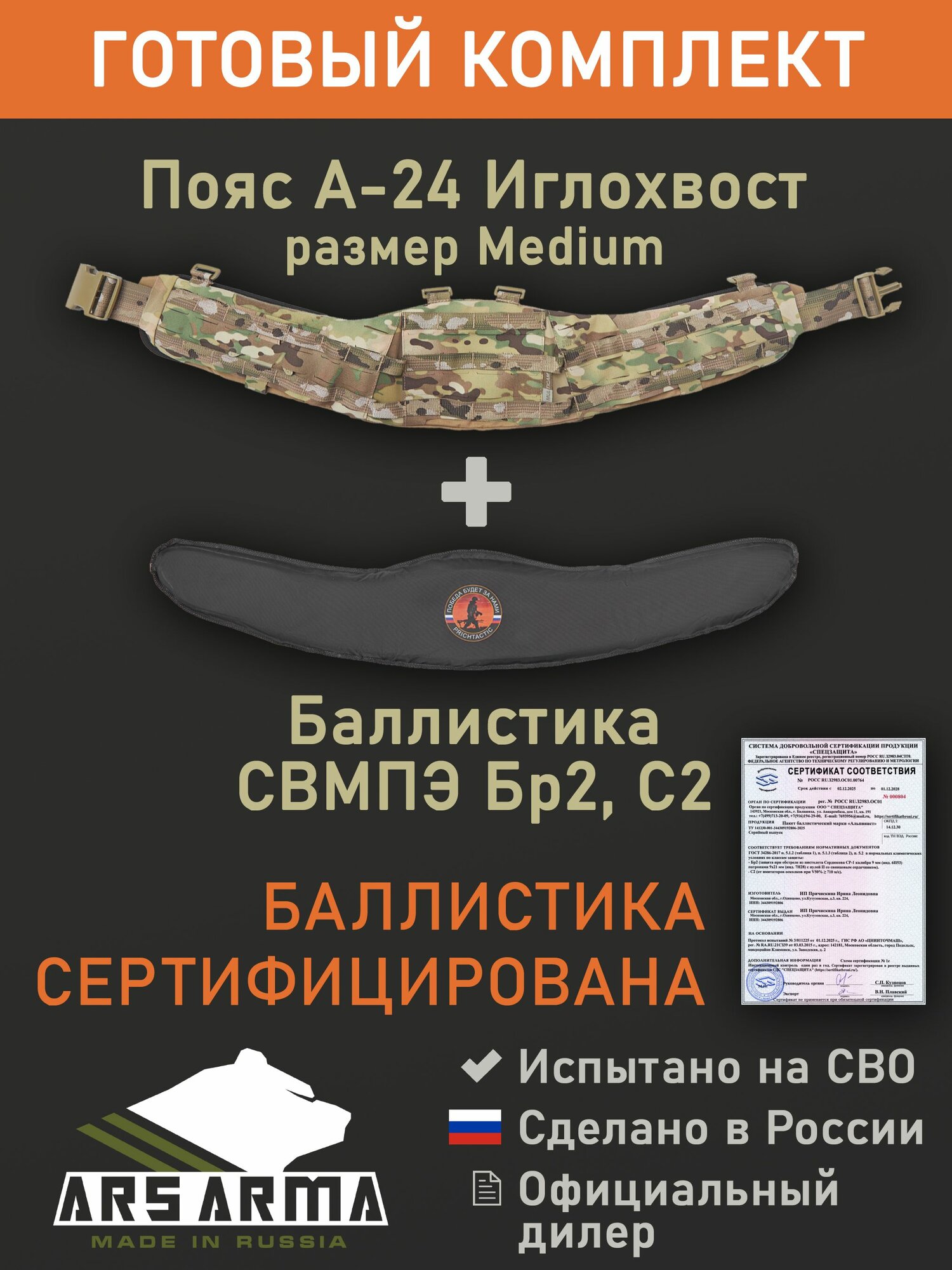 Пояс "А-24 Иглохвост" с баллистикой (свмпэ Бр2, С2) (Ars Arma), мультикам, размер Medium