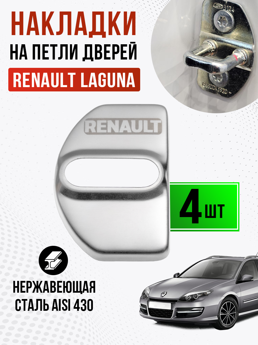Защитные накладки на петли замков дверей Рено Лагуна / Renault Laguna