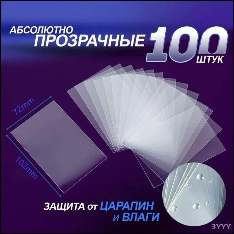 Эксклюзивный набор 100 прозрачных протекторов 72x102мм для коллекционных карт KPOP и настольных игр