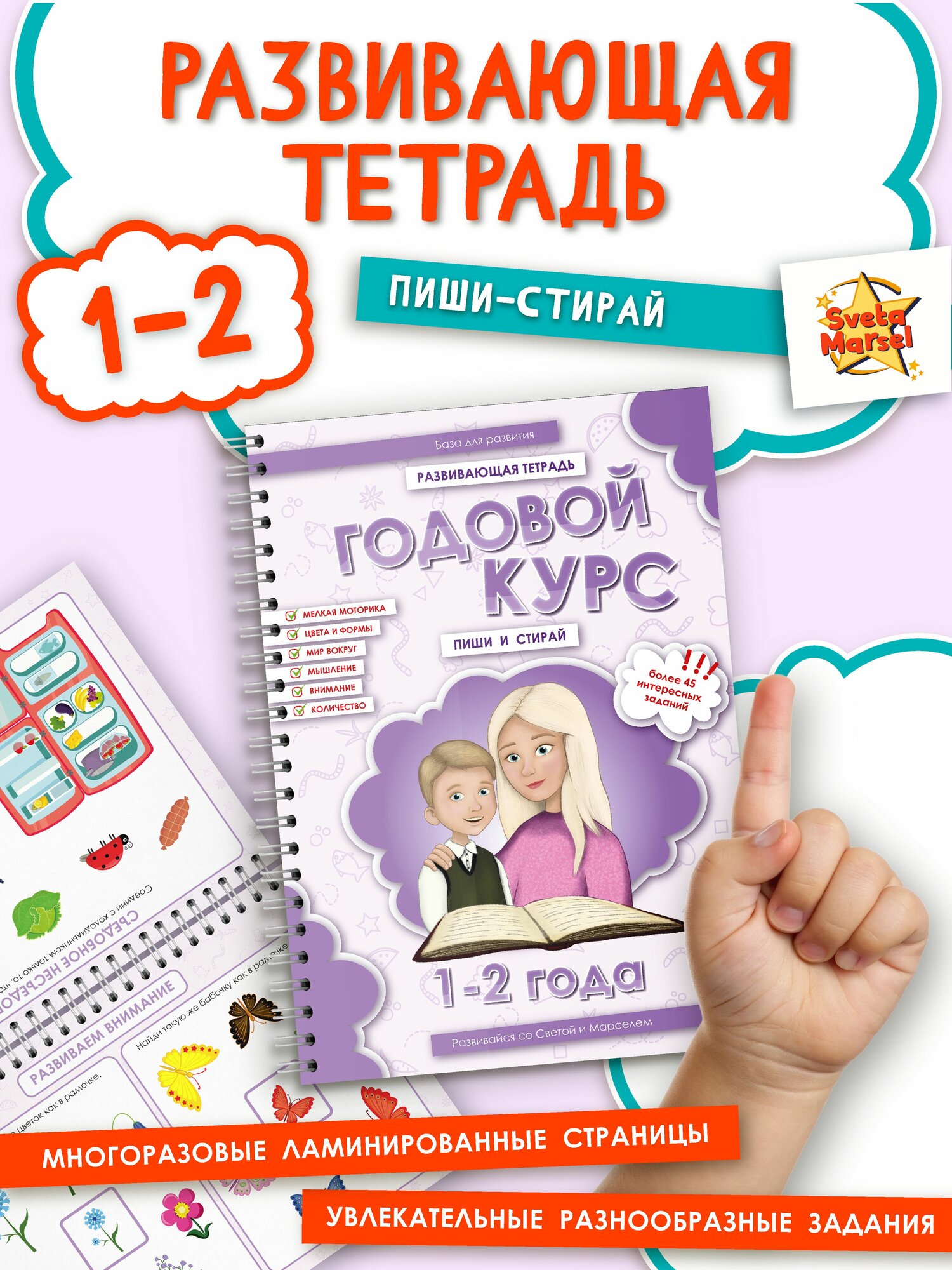 Развивающая тетрадь"Пиши Стирай 1-2 года" Света Марсель