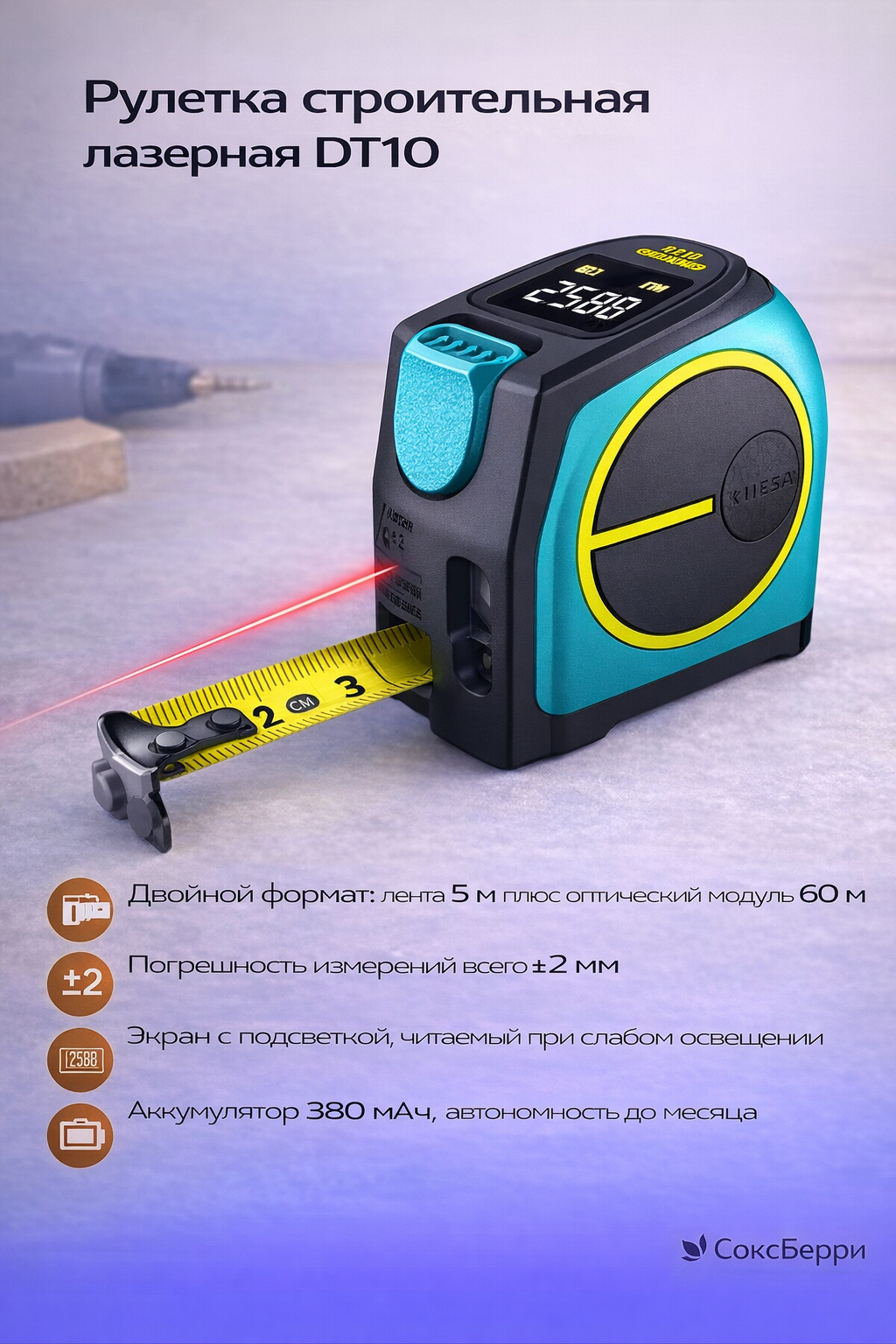 Рулетка строительная лазерная Laser Distance Measuring Tape DT10