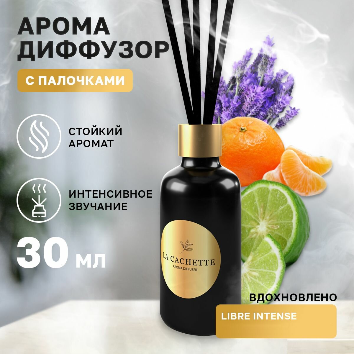 Аромадиффузор с палочками/диффузор La Cachette W021, Libre Eau de Parfum Intense 30 мл