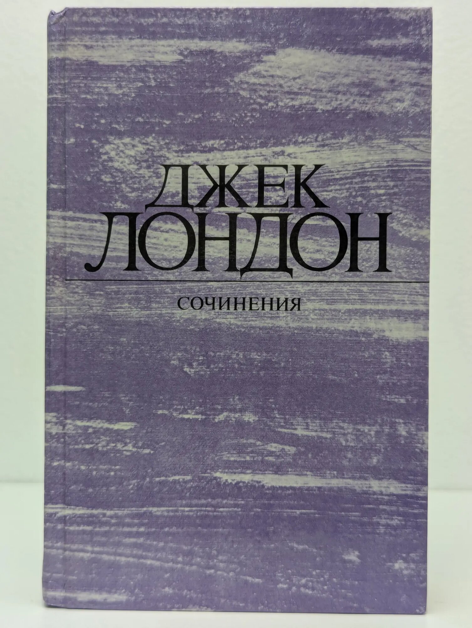 Джек Лондон. Сочинения в 4 томах. Том 2. Морской волк. Зов предков. Белый клык Лондон Джек 1984