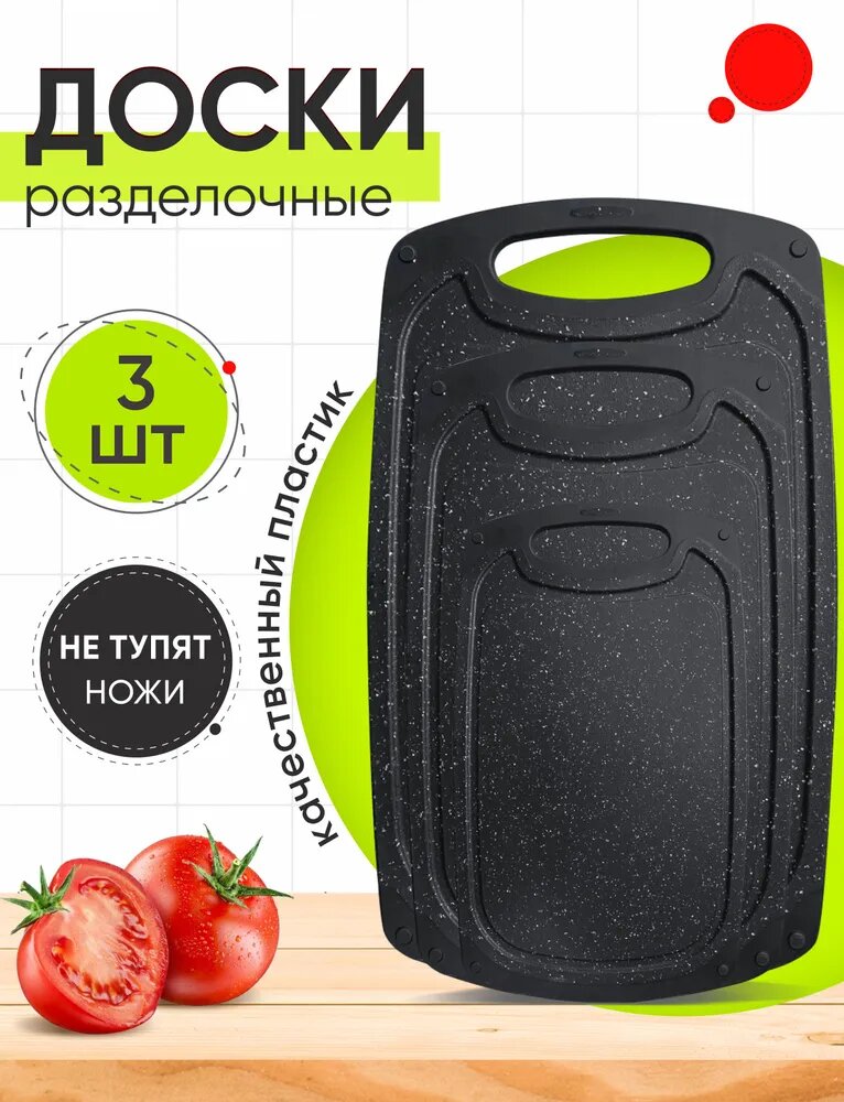 Доска разделочная KITOME для кухни пластиковая, в наборе 3 шт.