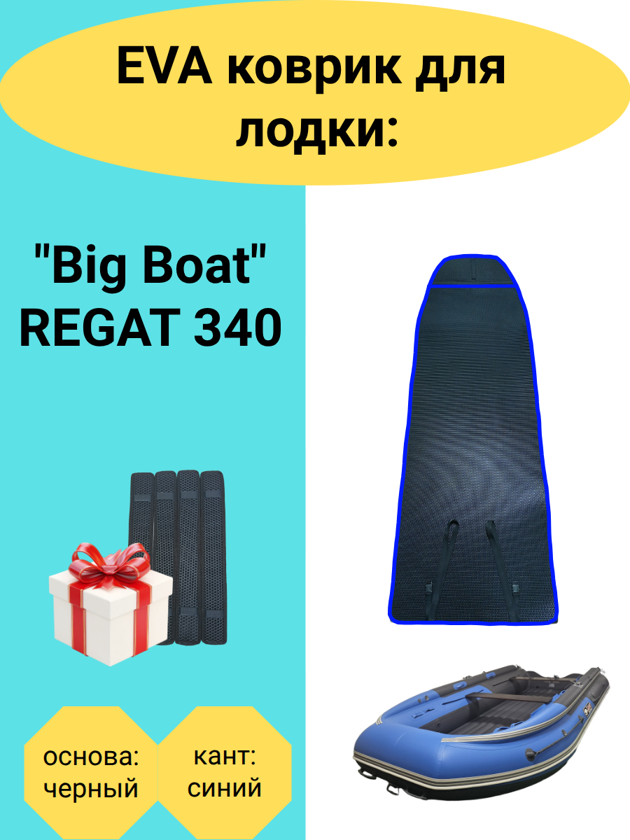 Эва коврик в лодку ПВХ "Big Boat" REGAT 340, "Биг Бот" Регат 340, 2485х820
