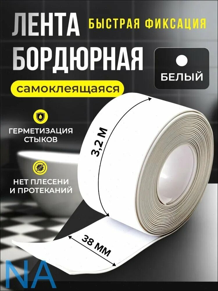 Бордюрная лента 38 мм 3.2 м, 1 шт