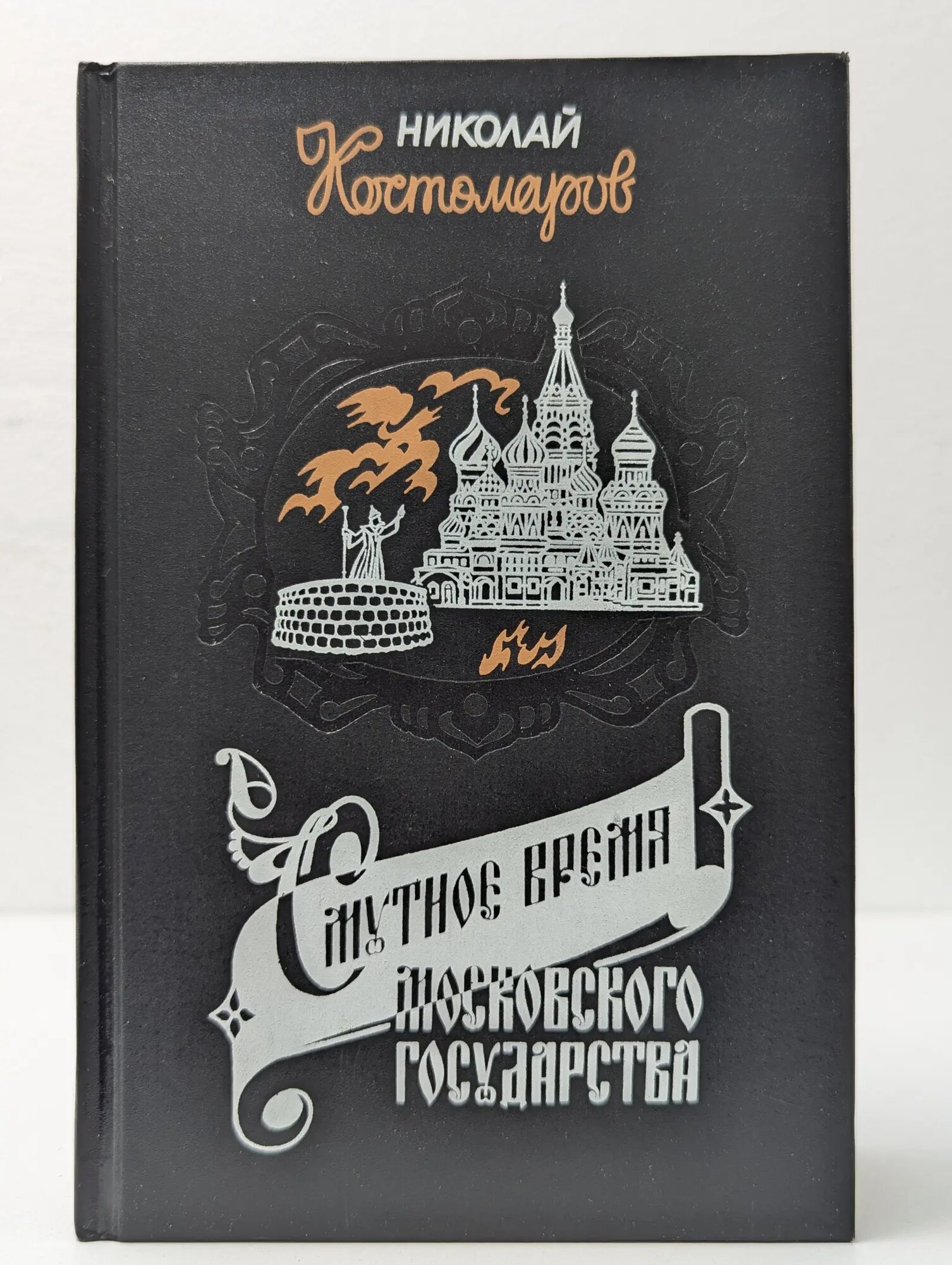 Исторические монографии и исследования. Смутное время Московского государства в начале XVII столетия Костомаров Николай Иванович 1994