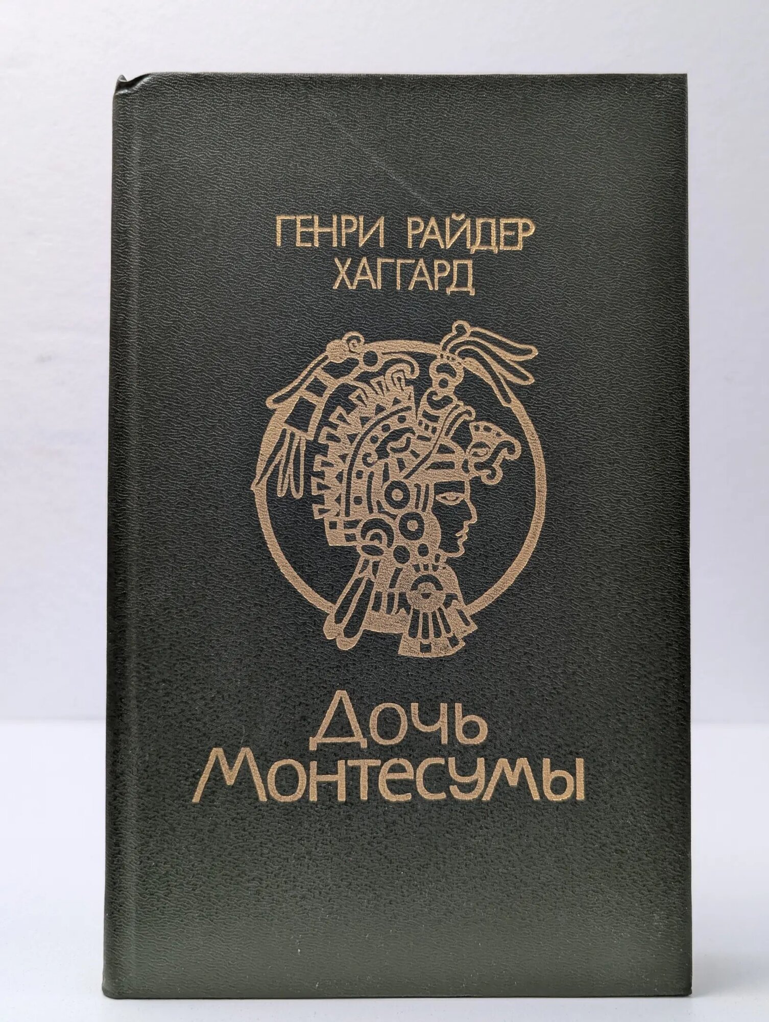 Дочь Монтесумы Хаггард Генри Райдер 1990