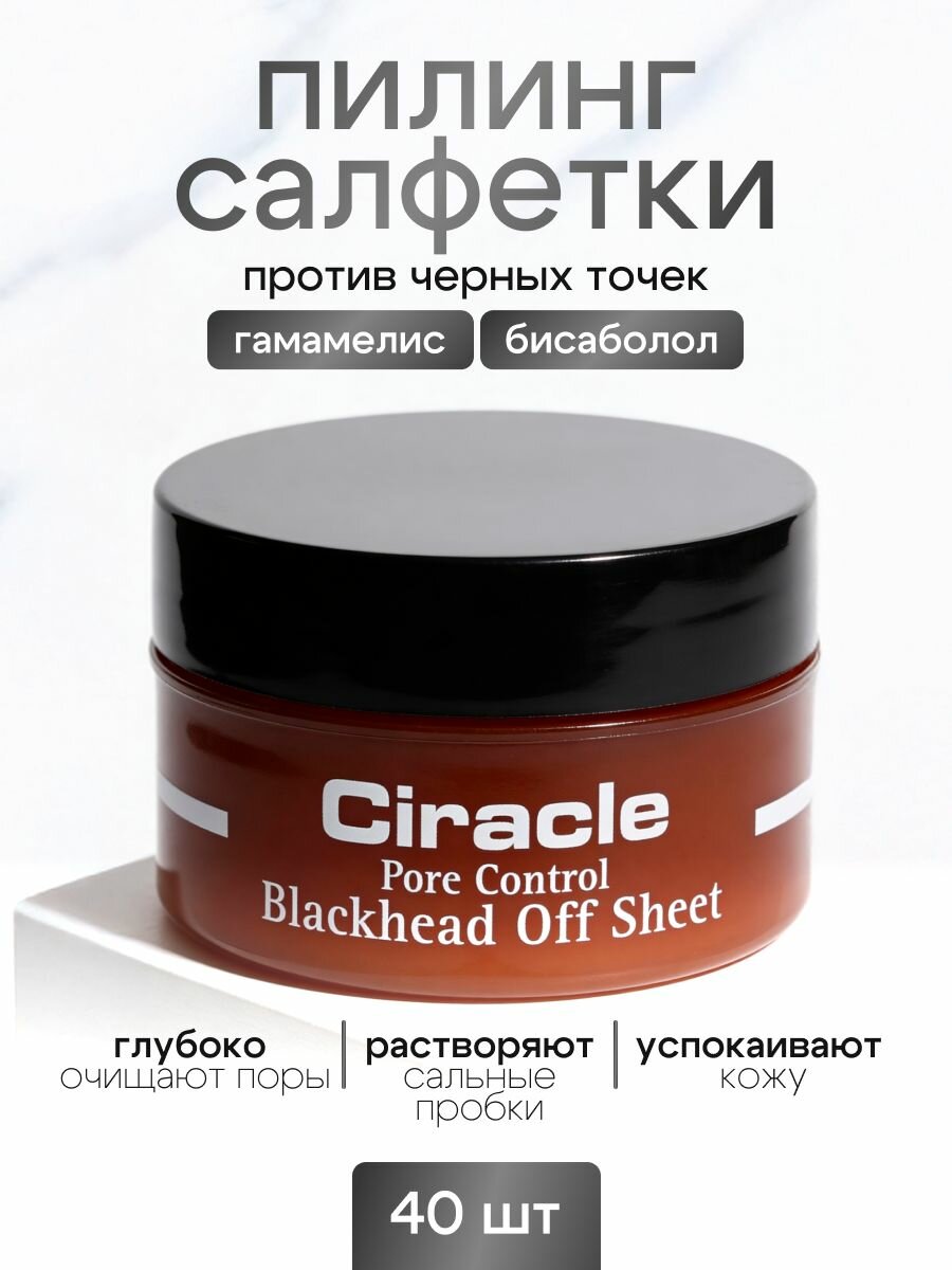Ciracle Пилинг-салфетки, маска-патч, для удаления черных точек, сальных нитей и глубокого очищения пор Pore Control Blackhead Off Sheet 40 шт.