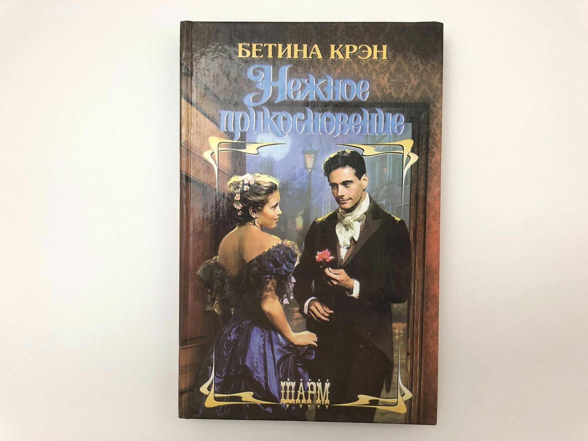 Нежное прикосновение. Роман